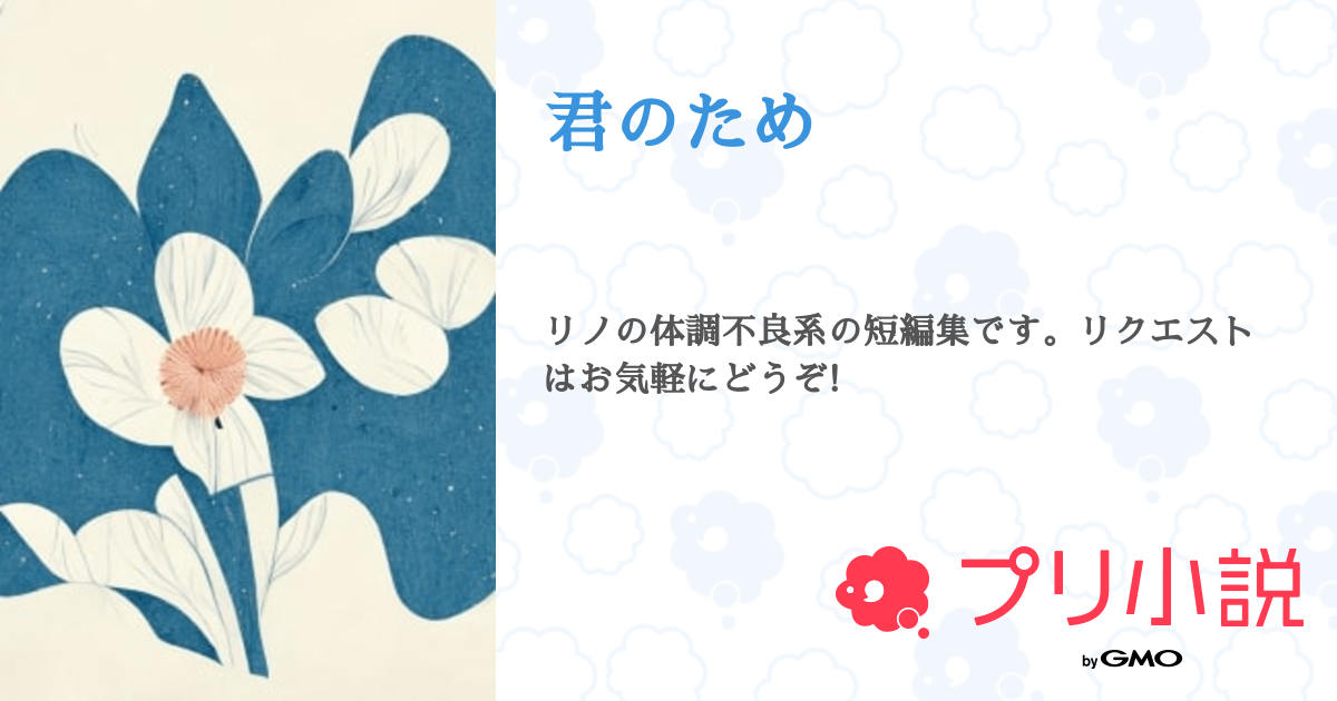 君のため 全9話 【連載中】(nosさんの小説) 無料スマホ夢小説ならプリ小説 Bygmo